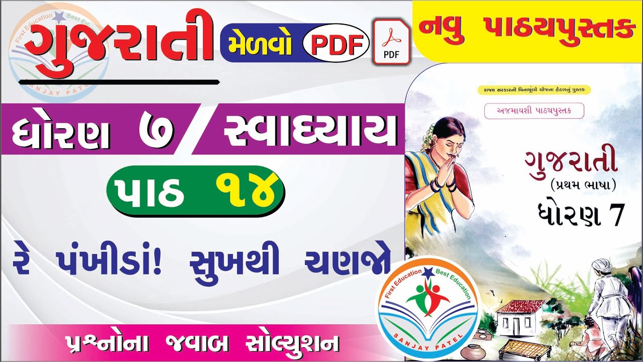 dhoran 7 gujarati path 14 swadhyay - std 7 gujarati ch 14 swadhyay - ધોરણ 7 ગુજરાતી પાઠ 14 ...