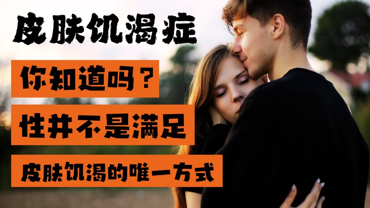 皮肤饥渴 男性实际上比女性容易经历 皮肤饥渴” Youtube