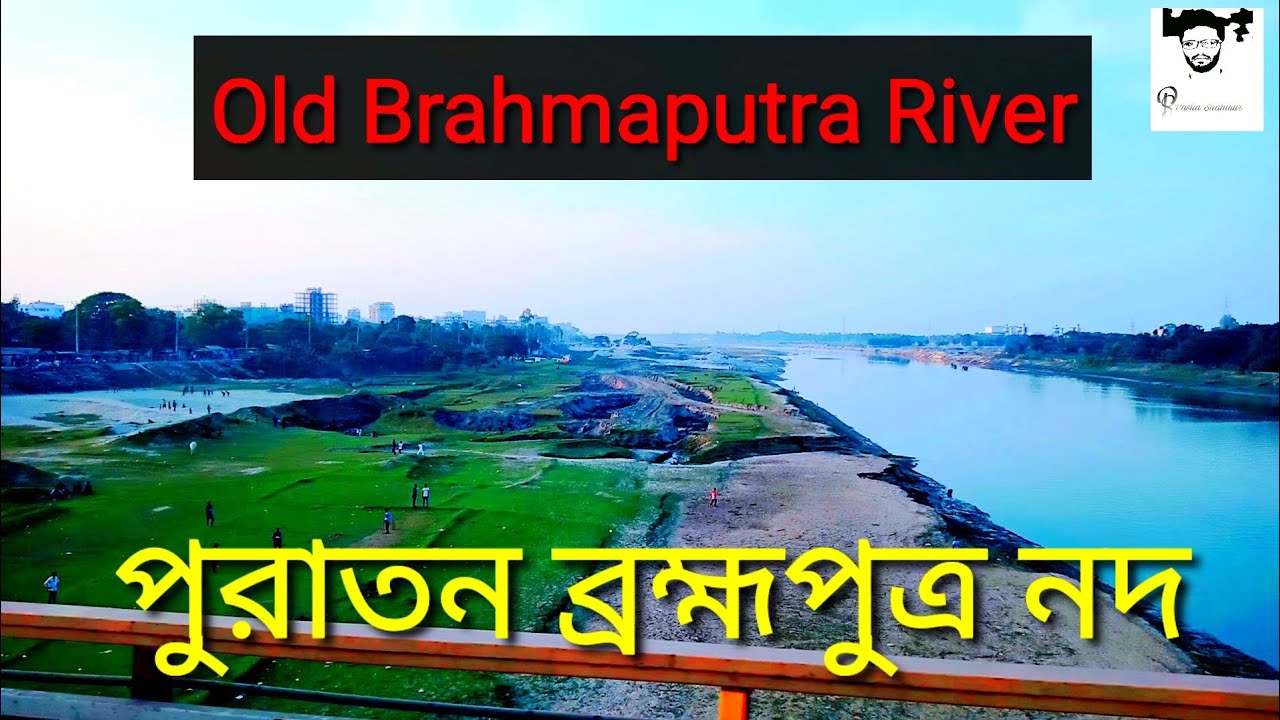 পুরাতন ব্রহ্মপুত্র নদ। ব্রহ্মপুত্র নদ।ময়মনসিংহ।বাংলাদেশ। Old Brahmaputra River. - YouTube