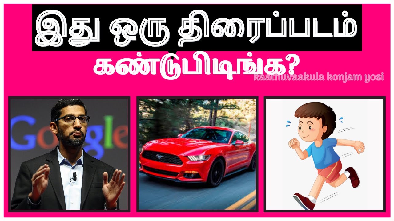 guess tamil movie-தமிழ் படம்(part 2) |connection game in tamil ...