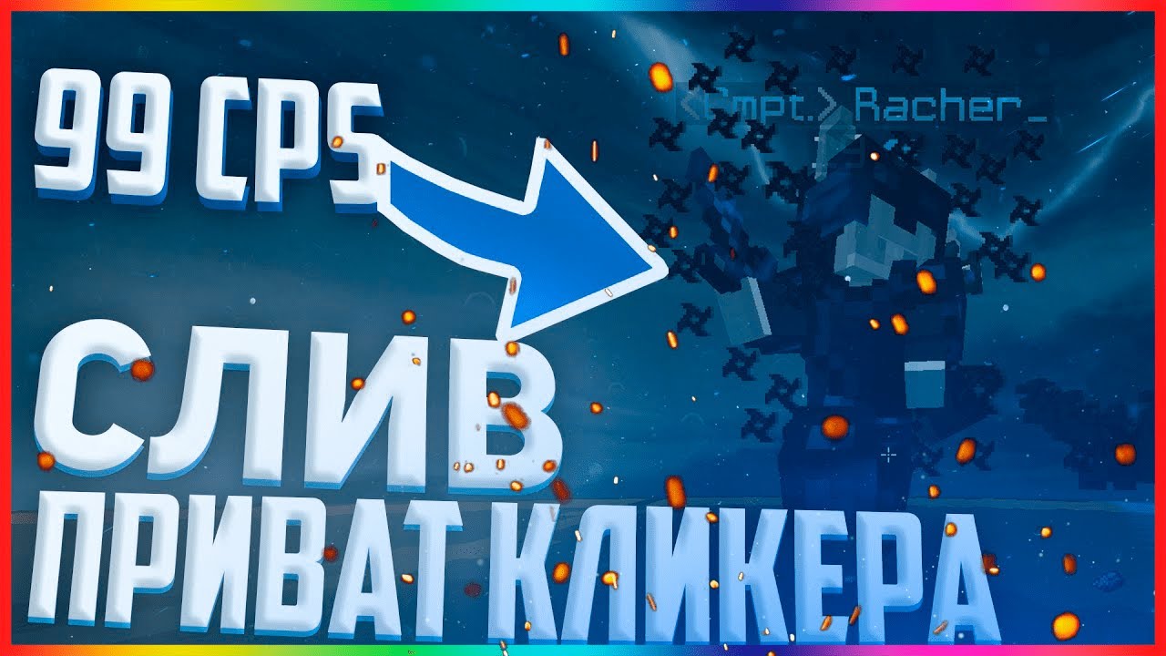 СЛИВ КЛИКЕРА ДЛЯ БРИЗЛИ, БЛИПЛА, ПВП | PRIVATE CLICKER 99 CPS FOR ...
