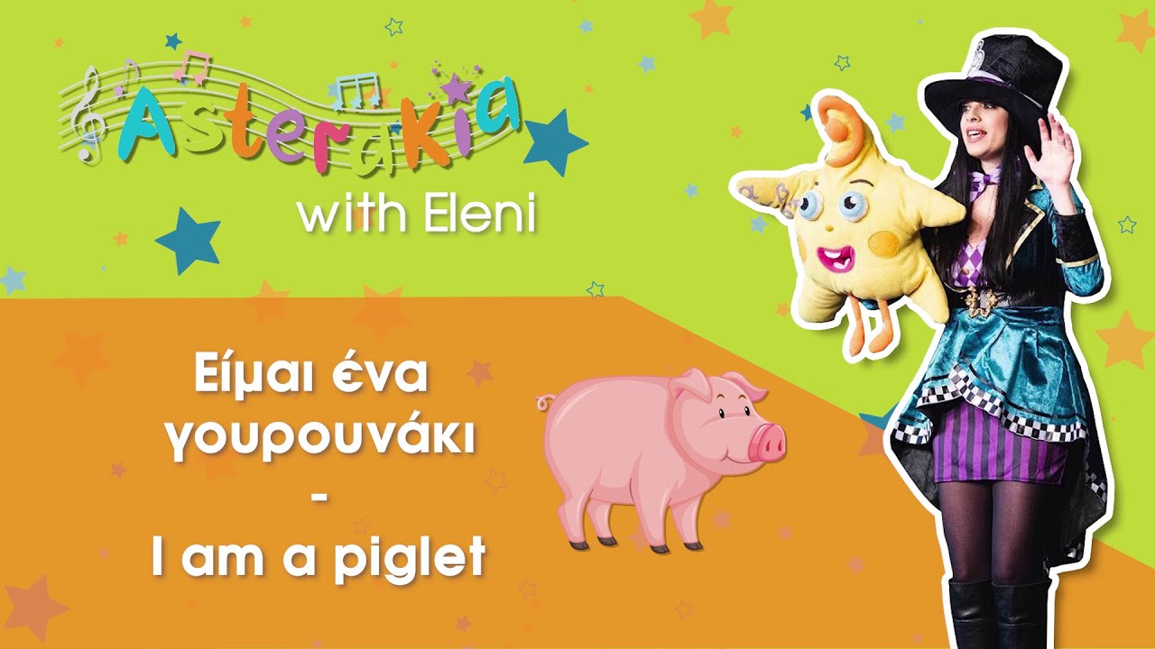 ΕΙΜΑΙ ΕΝΑ ΓΟΥΡΟΥΝΑΚΙ (I AM A PIGLET) | ΠΑΙΔΙΚΑ ΤΡΑΓΟΥΔΑΚΙΑ | GREEK ...