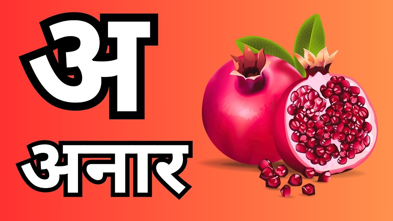 अ से अनार - हिंदी स्वर | A Se Anar - Hindi Swar | अ से अ: तक | Hindi ...