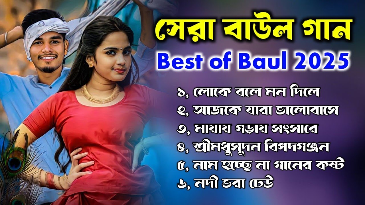 Baul Gaan - সেরা বাউল গান !! Nonstop Bangla Folk Song !! New Bengali ...