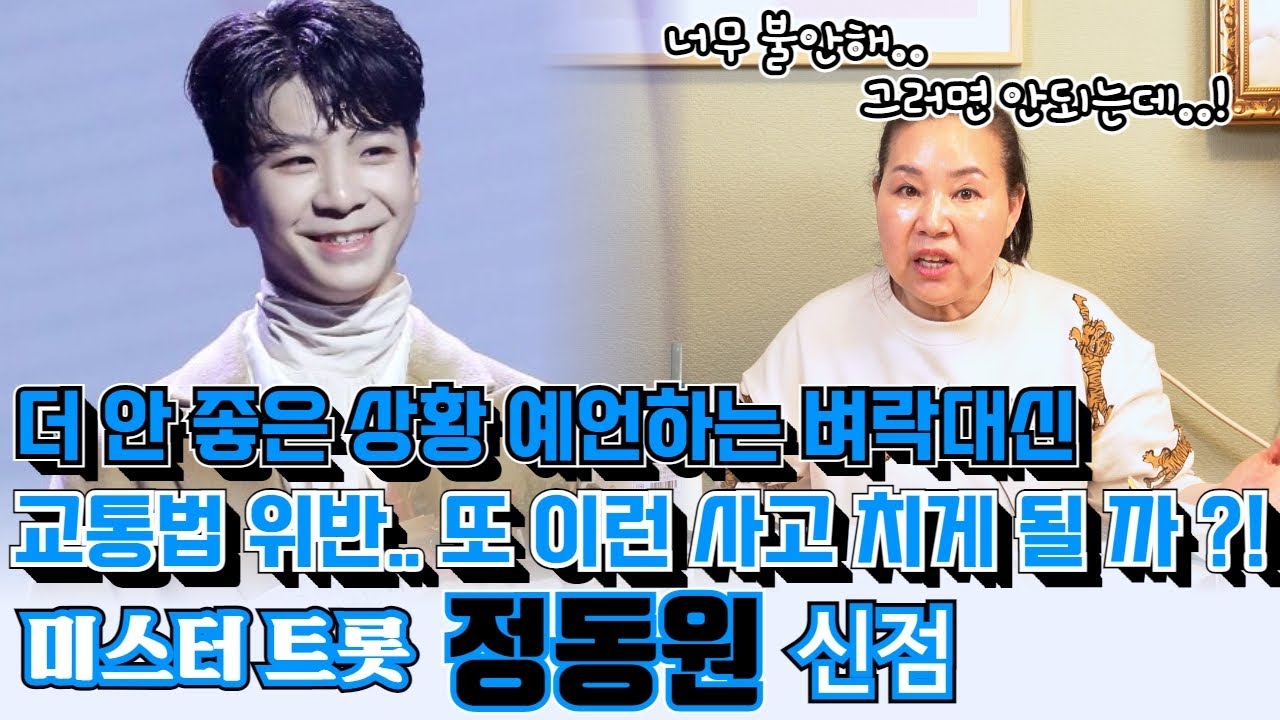 미스터 트롯 정동원의 신점 교통법 위반으로 논란 중 또 이런 사고를 칠지 물었더니 더 안 좋은 상황을 예언한 벼락대신