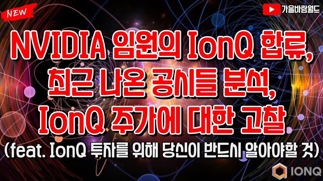 NVIDIA 임원의 IonQ 합류, 최근 나온 공시들 분석, IonQ 주가에 대한 고찰 (feat. 아이온큐 IonQ 투자를 위해 반드시 알아야할 것) - YouTube