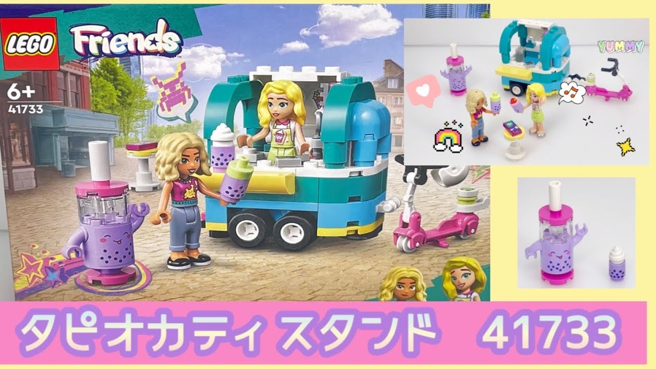 レゴ フレンズ タピオカティ スタンド 41733 LEGO Friends Mobile Bubble Tea Shop 組み立て ...