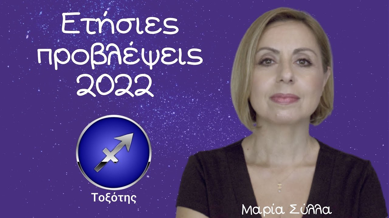 Ζώδια Προβλέψεις Τοξότης 2022 από τη Μαρία Σύλλα - YouTube
