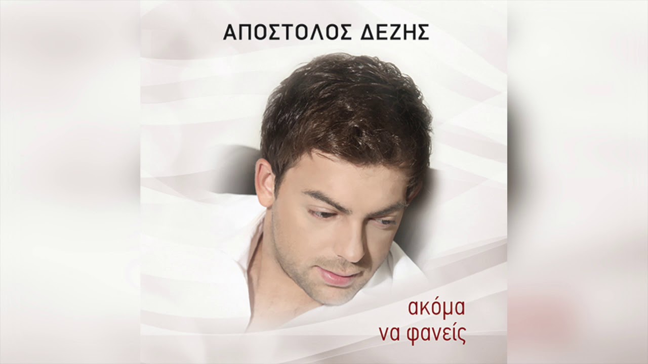 Απόστολος Δέζης - Χορεύω μόνος | Official Audio Release - YouTube