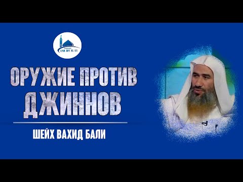 Оружие против джиннов. Шейх Вахид Бали