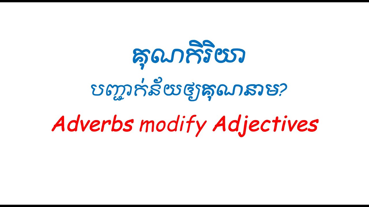 គុណកិរិយាបញ្ជាក់ន័យឲ្យគុណនាម / Adverbs modify Adjectives - YouTube