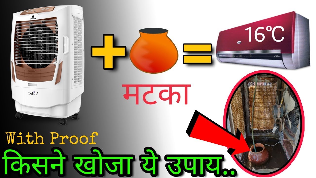 तो क्या मटके से सच में कूलर AC - Air conditioner बन जाता है || Get Ac ...