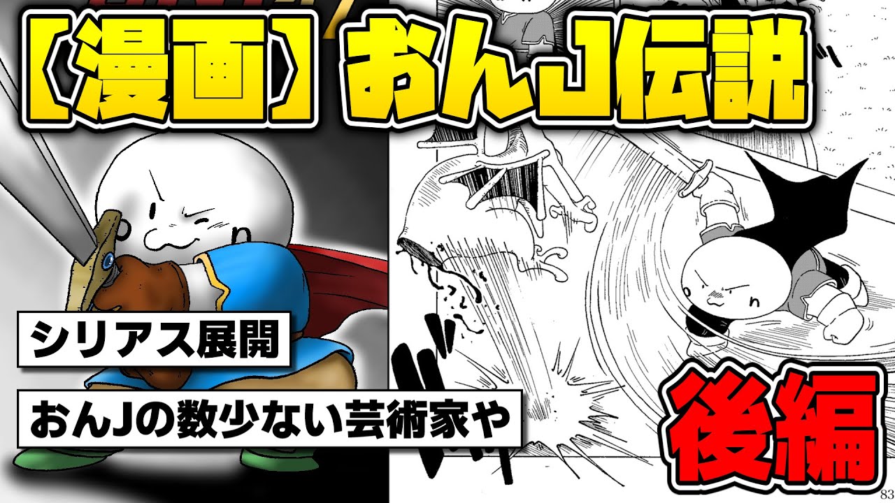 【漫画】おんJ伝説（後編）【面白いスレ】 - YouTube