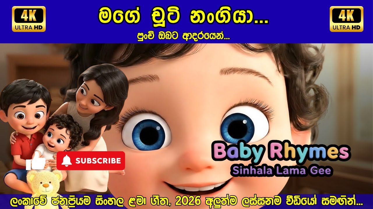 මගේ චූටි නංගියා | Mage Chuti Nangiya | Sibling love | Sinhala Gee ...