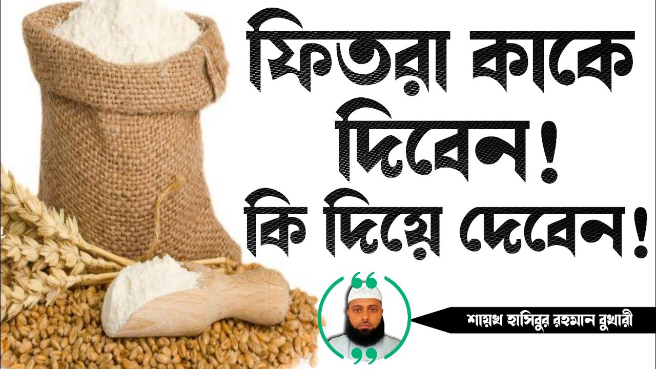 ফিতরা কি ভাবে দেবেন┇🔥┇How to give Fitra┇🔥┇শায়খ হাসিবুর রহমান বুখারী ...