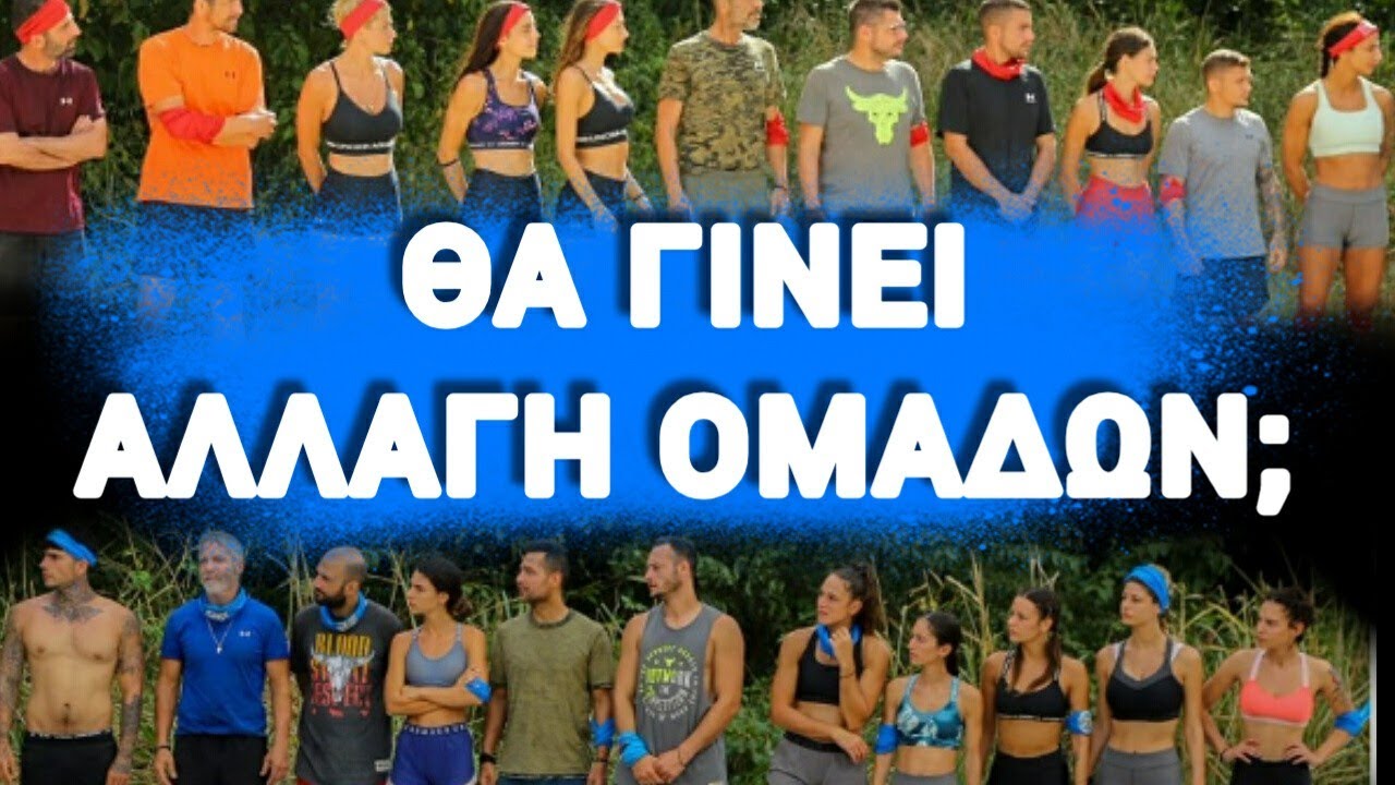 Survivor spoiler - Θα γίνει αλλαγή ομάδων; - YouTube