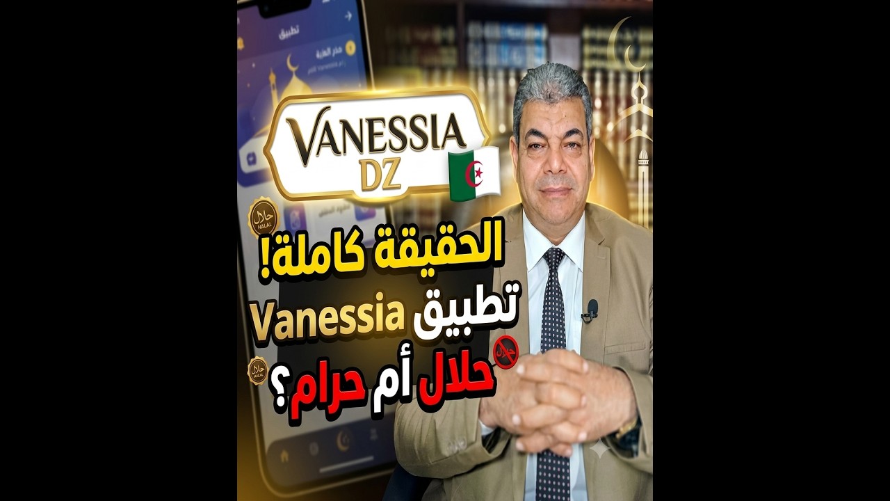 Vanessia Dz التسويقي حلال أم حرام || Vanessia Dz marketing app is halal ...