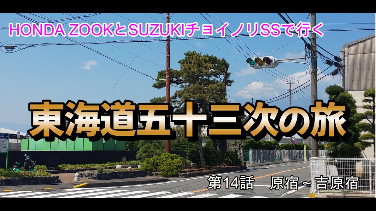 HONDA ZOOKとSUZUKIチョイノリSSで行く！『東海道五十三次』の旅（第14話：原宿～吉原宿）＃旅 ＃東海道 ＃ツーリング ＃原付 ...