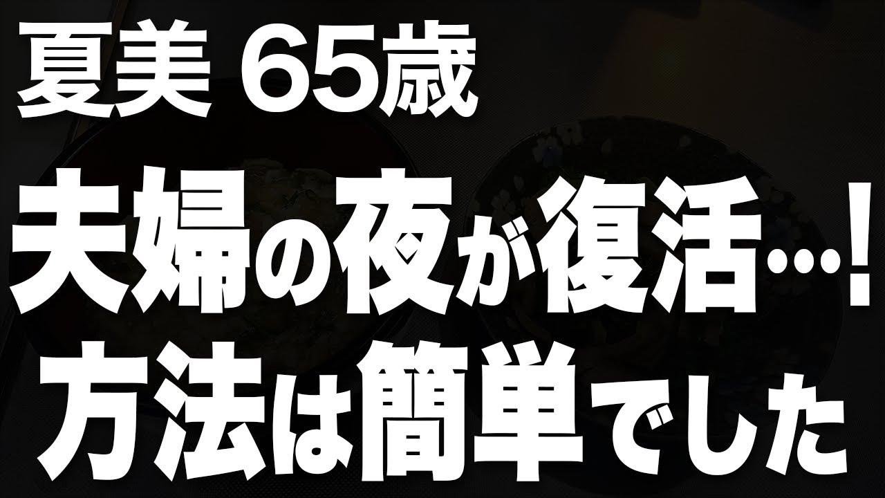 【高齢者の夜の事情】夫との夫婦関係が途絶えた私に初めての男が現れて…(夏美 65歳) Youtube