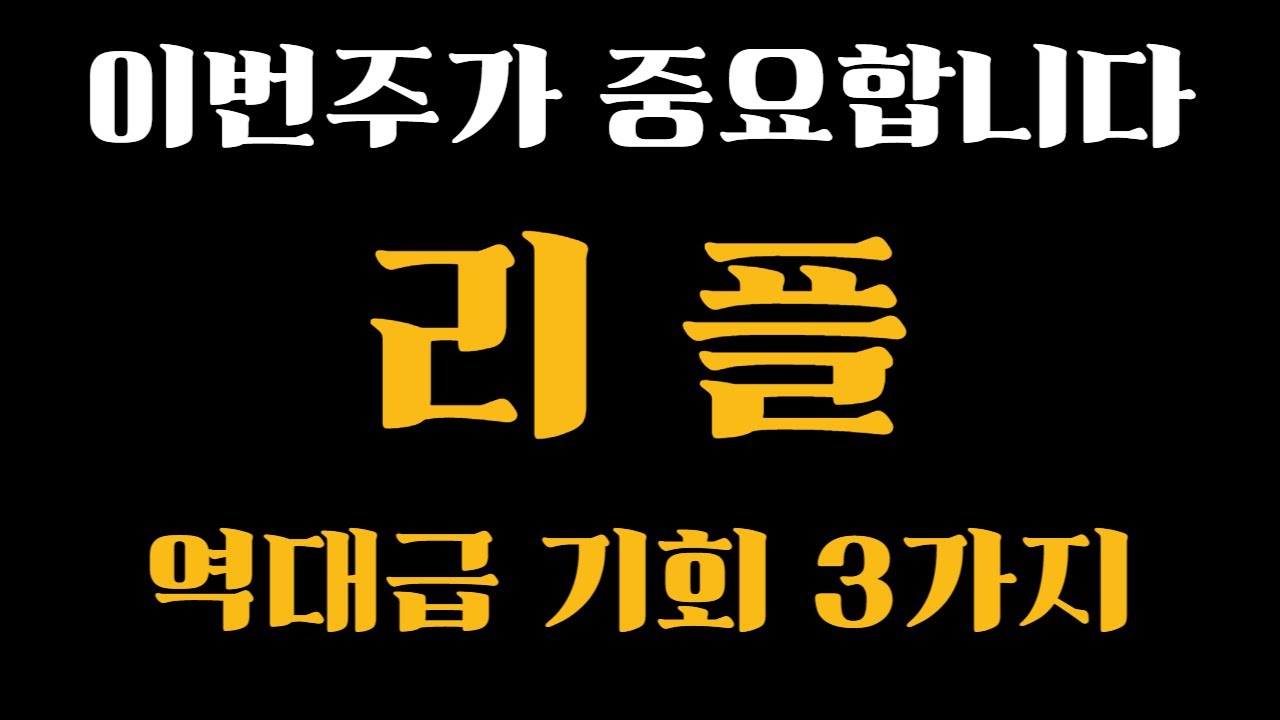 리플 코인 이번주 대응전략 참고하셔야되는 중요한내용입니다 영상꼭보셔야합니다 리플목표가 리플코인 리플전망 리플코인