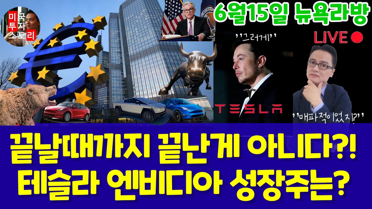 미국주식유럽중앙은행금리중국소매판매실업수당산업생산전기차 에너지 바이오 인공지능 반도체테슬라 엔비디아 루시드 리비안