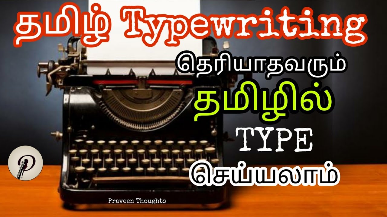 Easy to type in Tamil | Part time Job for Tamil typewriting | Praveen ...