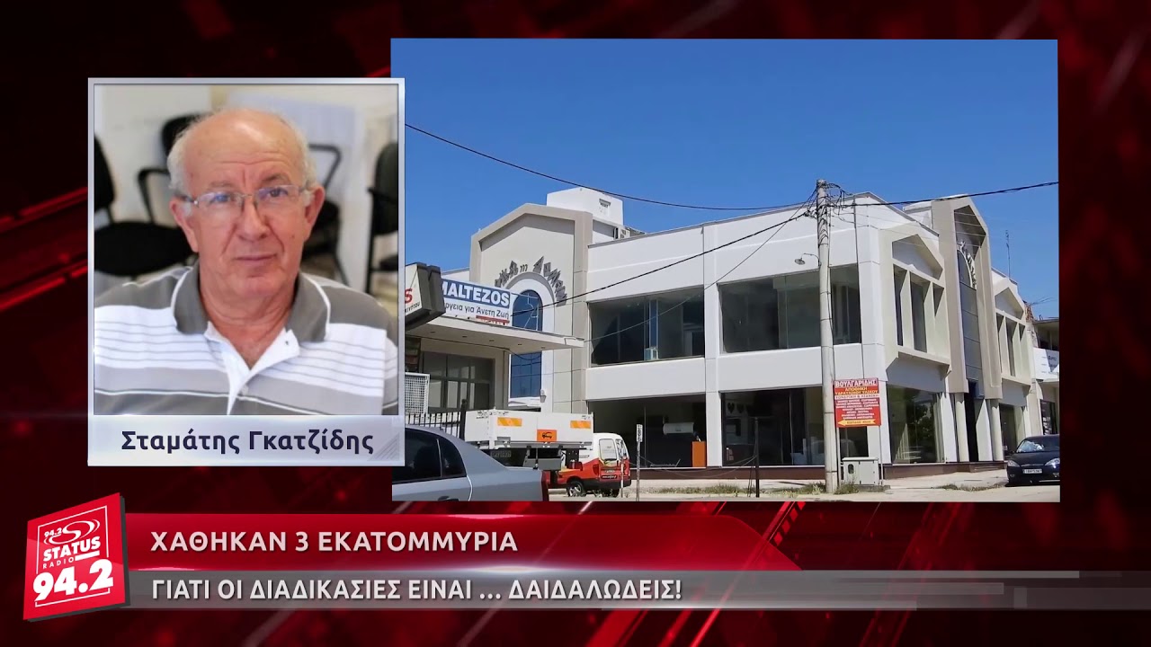 ΧΑΘΗΚΑΝ 3 ΕΚΑΤΟΜΜΥΡΙΑ ΓΙΑΤΙ ΟΙ ΔΙΑΔΙΚΑΣΙΕΣ ΕΙΝΑΙ … ΔΑΙΔΑΛΩΔΕΙΣ! - YouTube