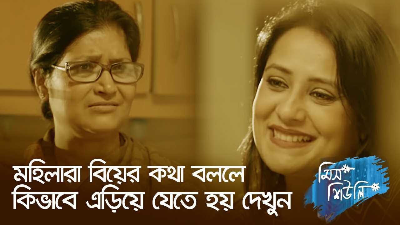 মহিলারা বিয়ের কথা বললে কিভাবে এড়িয়ে যেতে হয় দেখুন | Afran Nisho ...