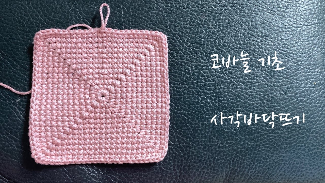 정사각형 바닥 뜨기 엑스자짧은뜨기 스퀘어가방뜨기 바닥 만들기 코바늘가방바닥뜨기 코바늘정사각바닥 코바늘네모뜨기 Youtube
