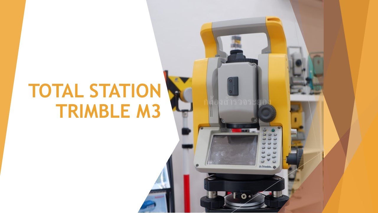 เเนะนำกล้อง Total Station Trimble M3 - YouTube