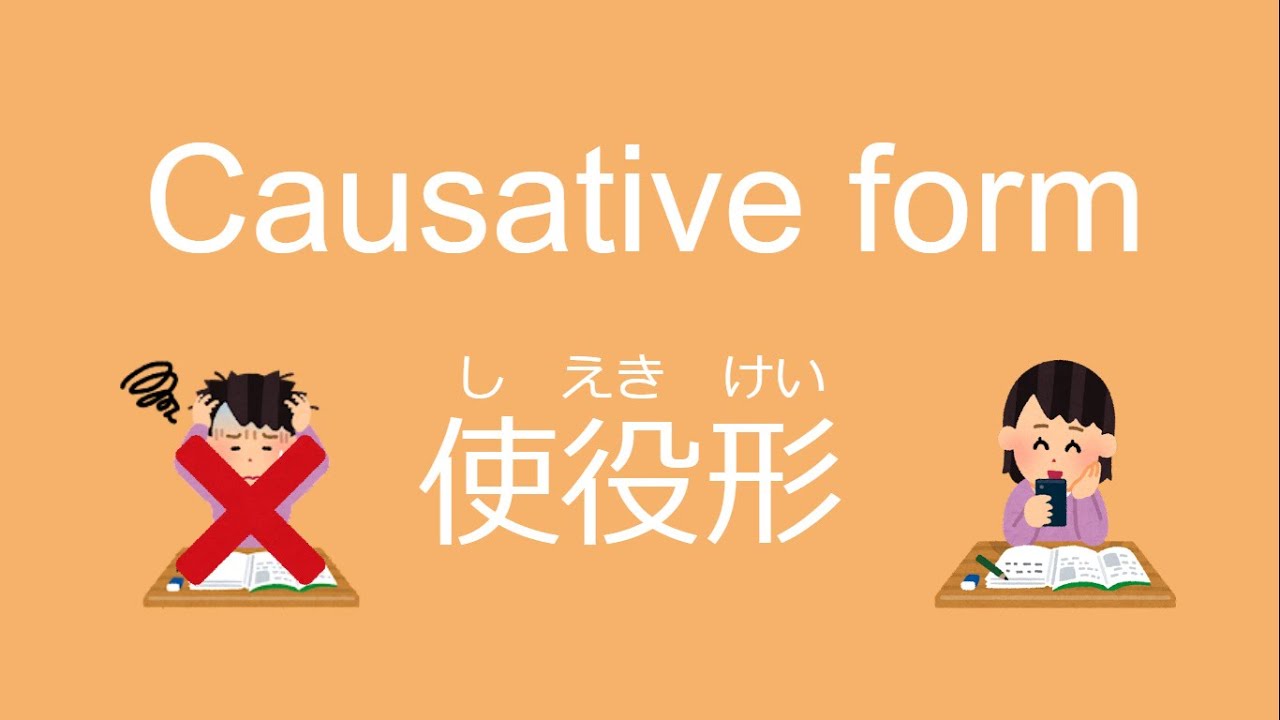 Japanese Grammar Causative form 使役形（しえきけい） - YouTube