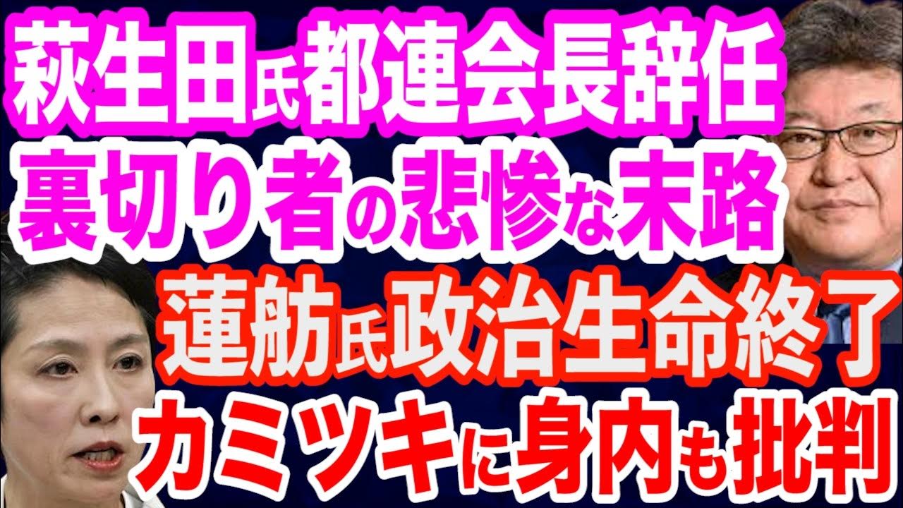 萩生田光一氏が都連会長を辞任へ/蓮舫氏 政治生命終了?連合・芳野氏とバトル…全方位に噛み付き身内からも批判/石丸伸二氏 メディア露出での正体