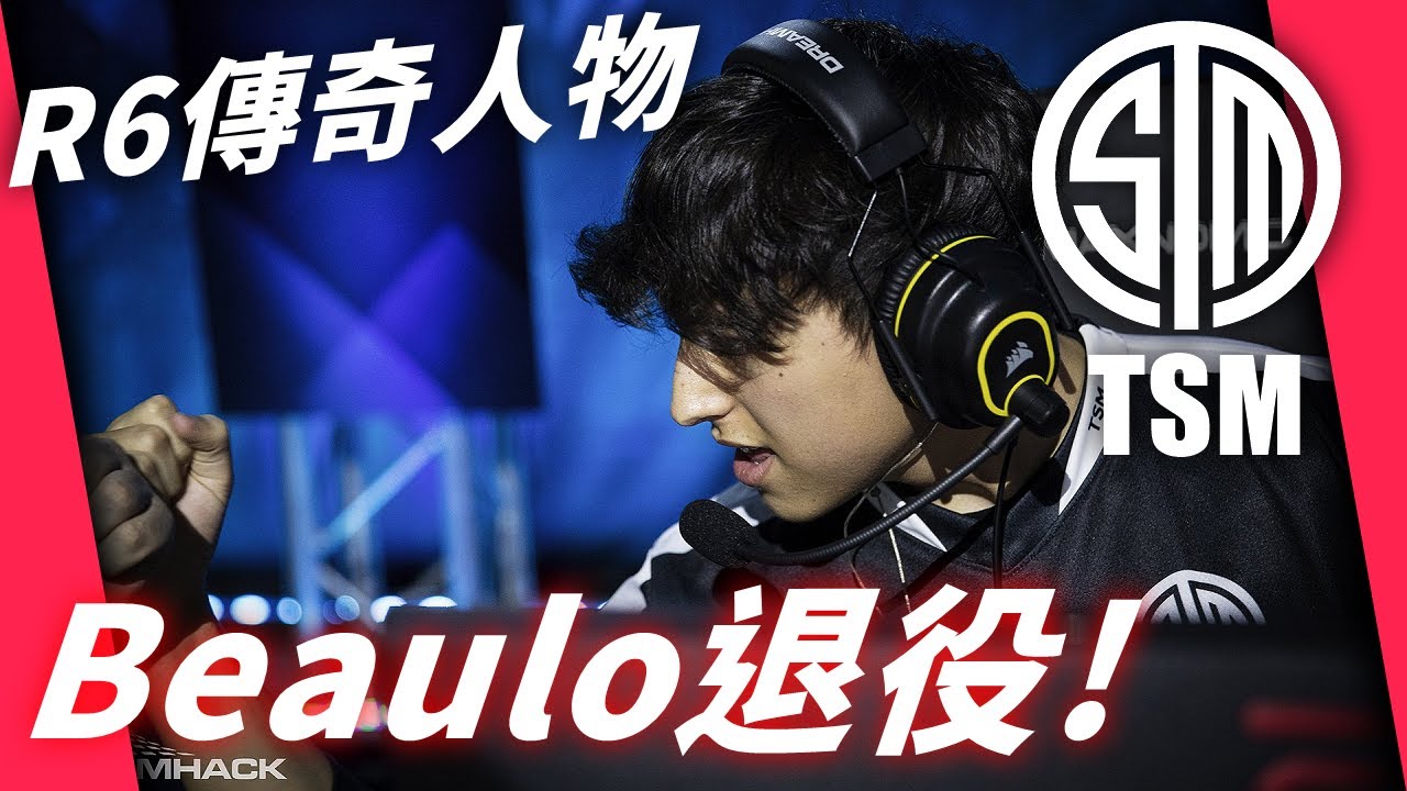 一代R6傳奇人物「Beaulo」正式退役！-【虹彩六號】 - YouTube