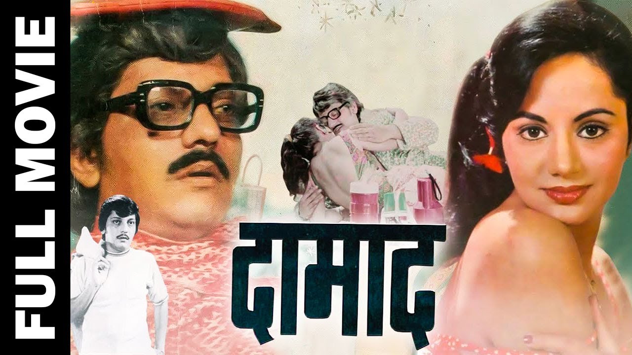 Damaad (1978) Superhit Bollywood Movie | दामाद | Amol Palekar, Ranjeeta ...