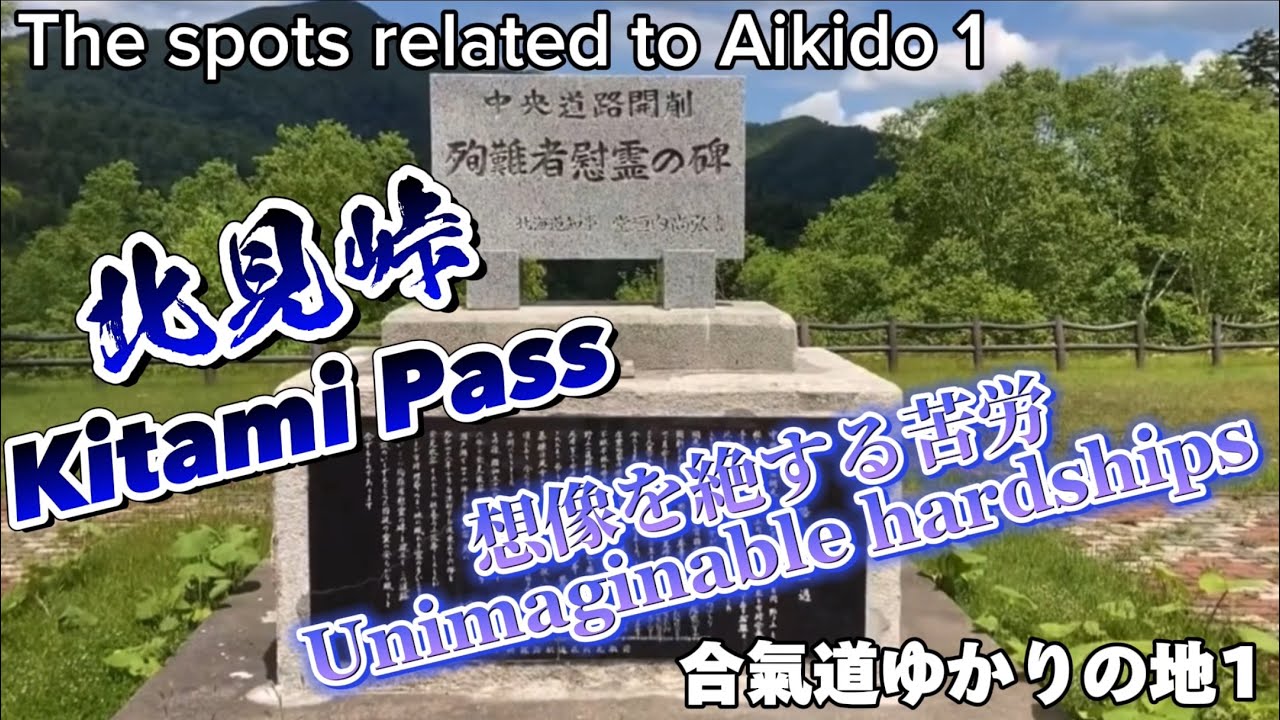 【合氣道ゆかりの地】①北見峠 Kitami Pass【再編集】 - YouTube