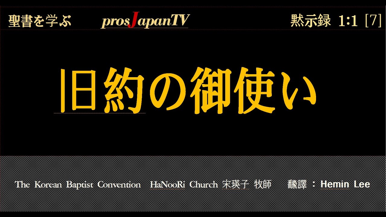 御使いについて、どのような知識を持つべきであるか。 [ 宋瑛子 牧師 飜譯 : Hemin Lee 2020년 12월 11일] - YouTube