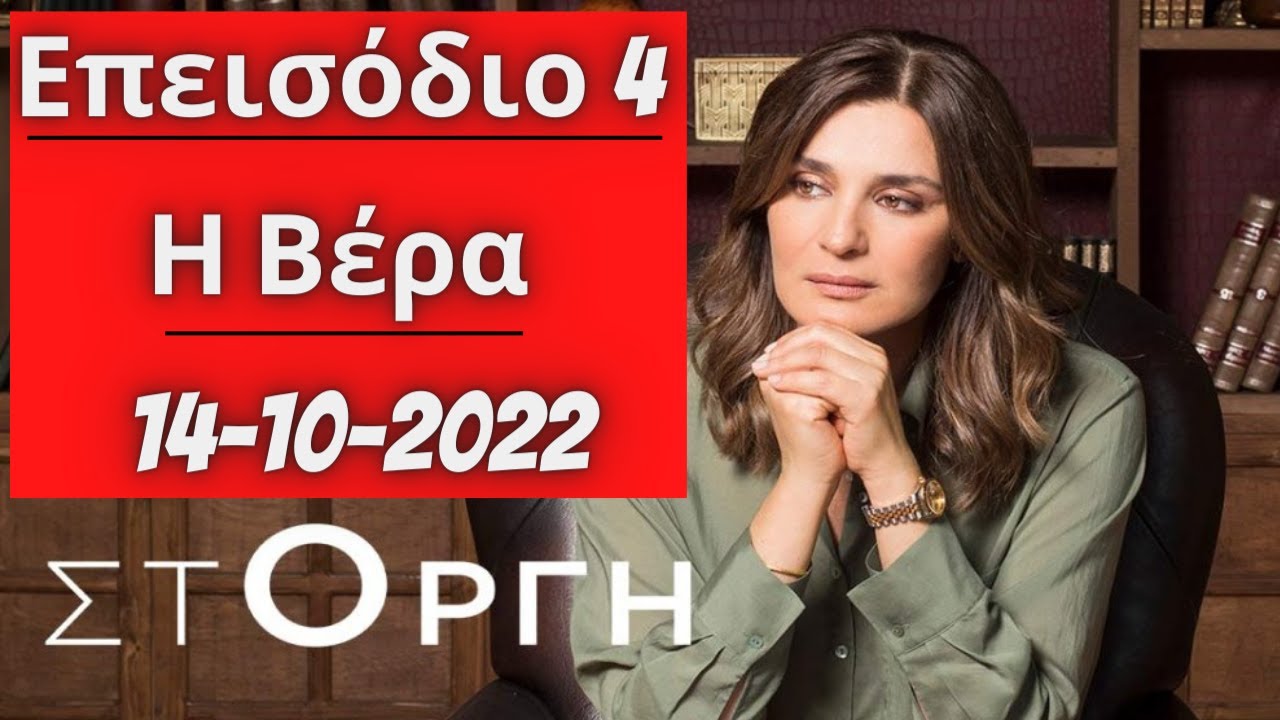 ΣΤΟΡΓΗ : ΕΠΕΙΣΟΔΙΟ 4 ( Η ΒΕΡΑ ) 14/10/22 - YouTube