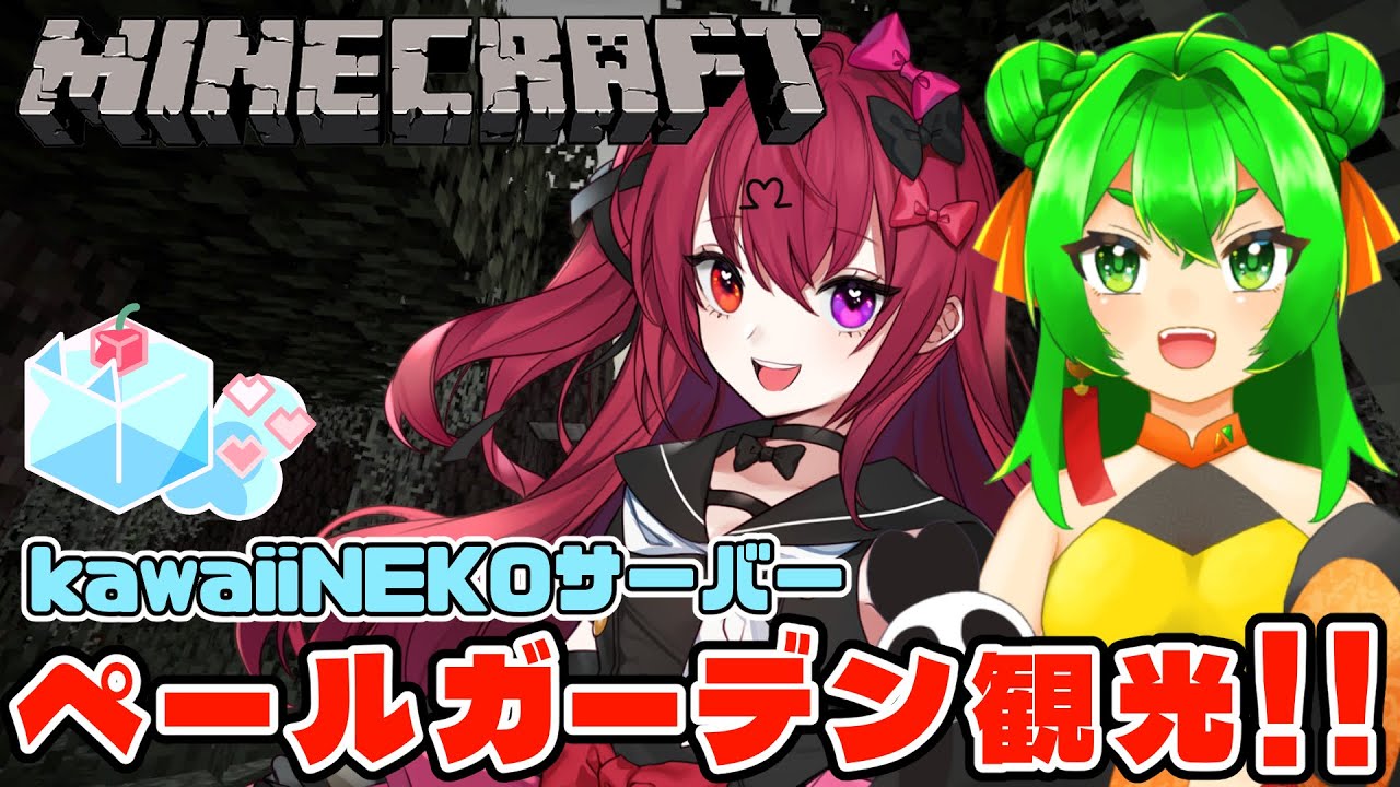 【マイクラ】ペールガーデン観光に行くぞ！！【Minecraft】【Vtuber】【#生のせみん】【#kawaiiまいくらねこ】 - YouTube