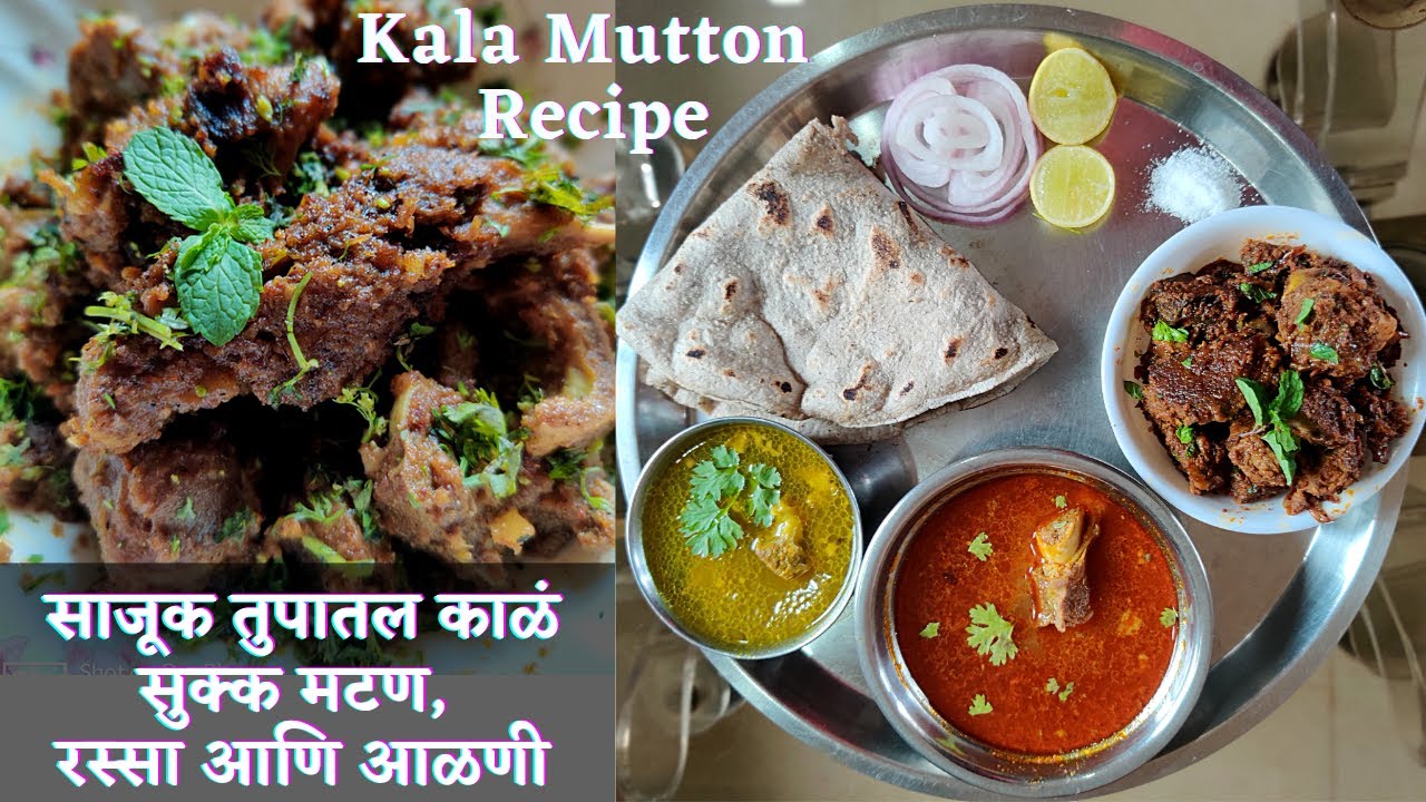 Kala Mutton Recipe | अस्सल गावरान झणझणीत साजूक तुपातल काळ सुक्क मटन ...