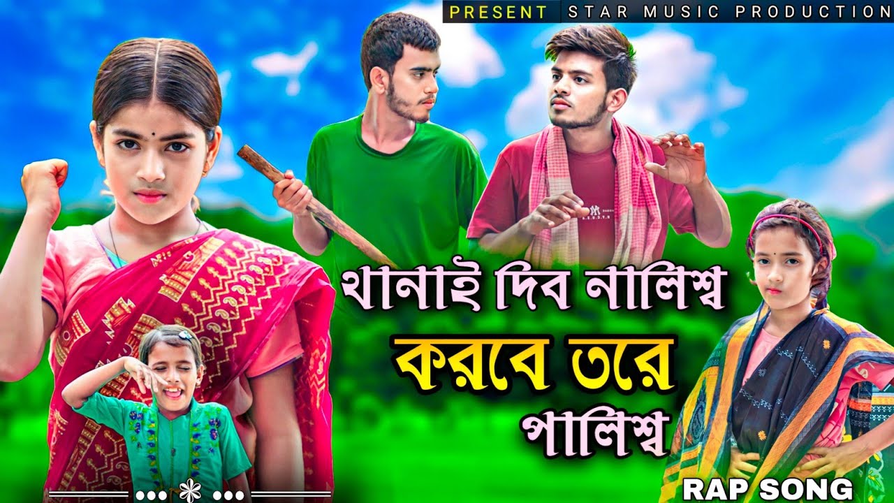 থানাই দিব নালিশ্ব করবে তরে পালিশ্ব | Thanai Dibo Nalish Korbe Tore ...