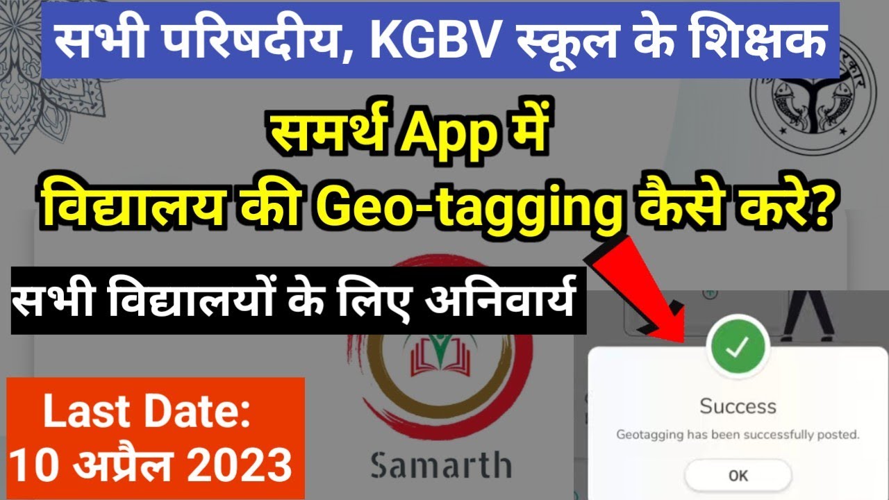 सभी परिषदीय KGBV स्कूल समर्थ एप में geotagging कैसे करे | Samarth App me Geotagging kaise kare ...