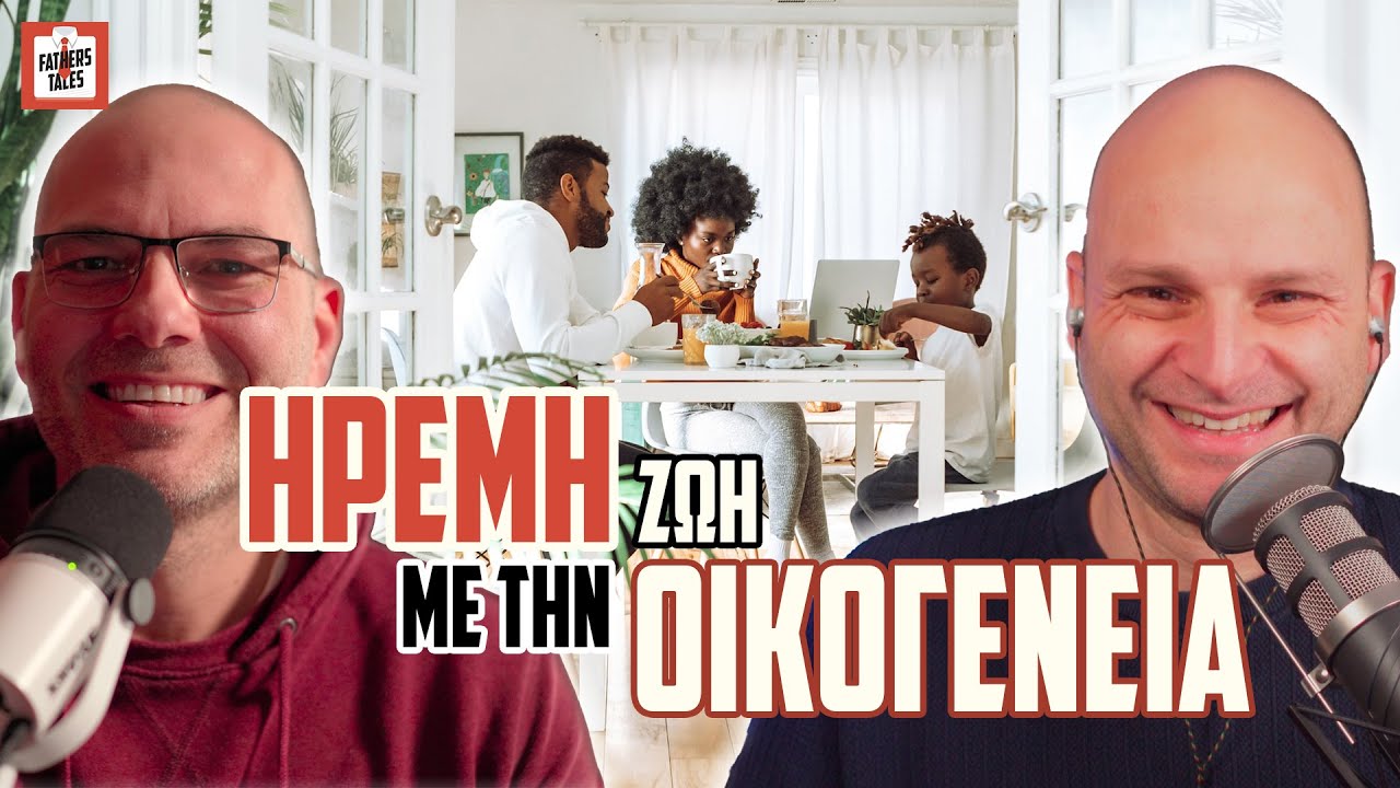 ΠΩΣ ΕΙΜΑΣΤΕ ΗΡΕΜΟΙ ΜΕΓΑΛΩΝΟΝΤΑΣ ΜΙΑ ΟΙΚΟΓΕΝΕΙΑ: 6 ΣΥΜΒΟΥΛΕΣ ΑΠΟ ...