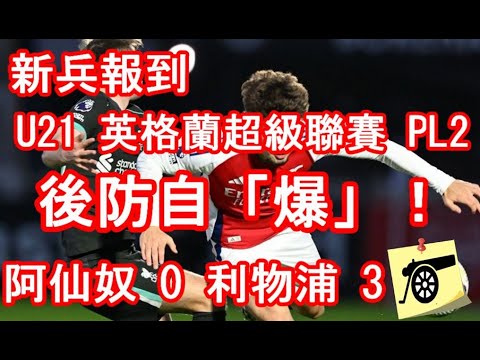 新兵報到 - U21 英格蘭超級聯賽 PL2 - 阿仙奴 0：3 利物浦 - 後防自「爆」！混亂致敗！#阿仙奴 #兵工廠 - YouTube