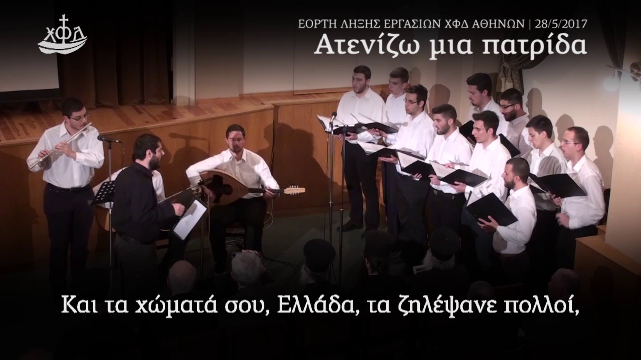 Ατενίζω μια πατρίδα - YouTube