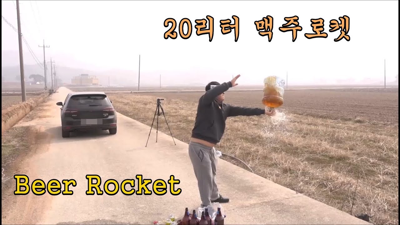 영강) 20리터 대왕맥주로켓 발사실험!! 추진력 대박 ㄷㄷ 20 Liter Beer Rocket - YouTube