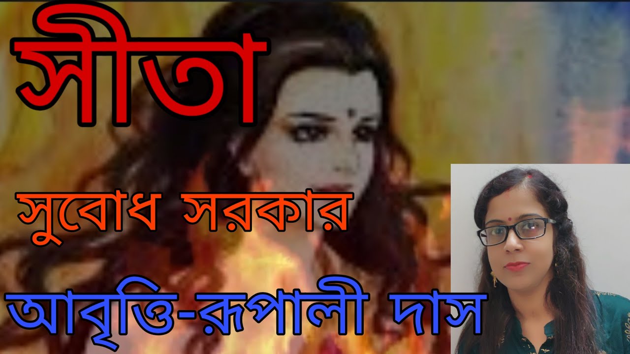 Sita//Subodh Sarkar//সীতা//সুবোধ সরকার//Bengali Recitation//বাংলা কবিতা ...