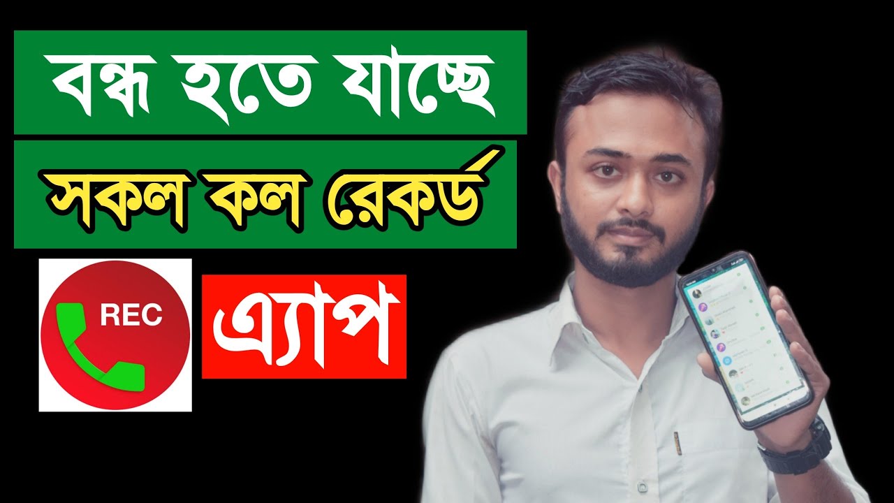 বন্ধ হতে যাচ্ছে সকল কল রেকর্ড এ্যাপ।।আর কল রেকর্ড করতে পারবেন না।।Call ...