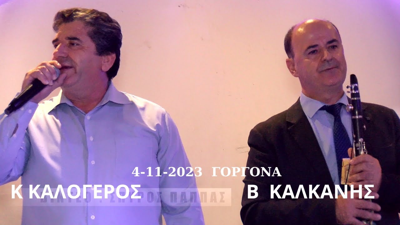 ΑΝΤΑΜΩΜΑ ΧΑΛΙΩΤΩΝ .ΜΕ ΤΟΝ ΒΑΣΙΛΗ ΚΑΛΚΑΝΗ ΚΑΙ ΤΟΝ ΚΩΣΤΑ ΚΑΛΟΓΕΡΟ 4-11 ...