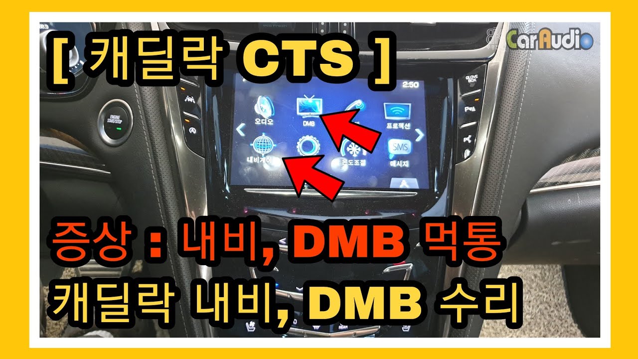 [ 캐딜락 CTS ] 내비, DMB 먹통 카오디오 수리 - YouTube