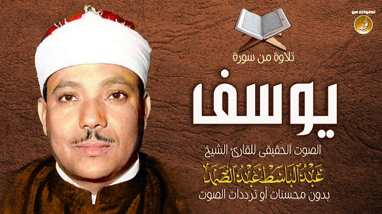 Qari Abdul Basit Surah Yusuf - High quality HD - YouTube